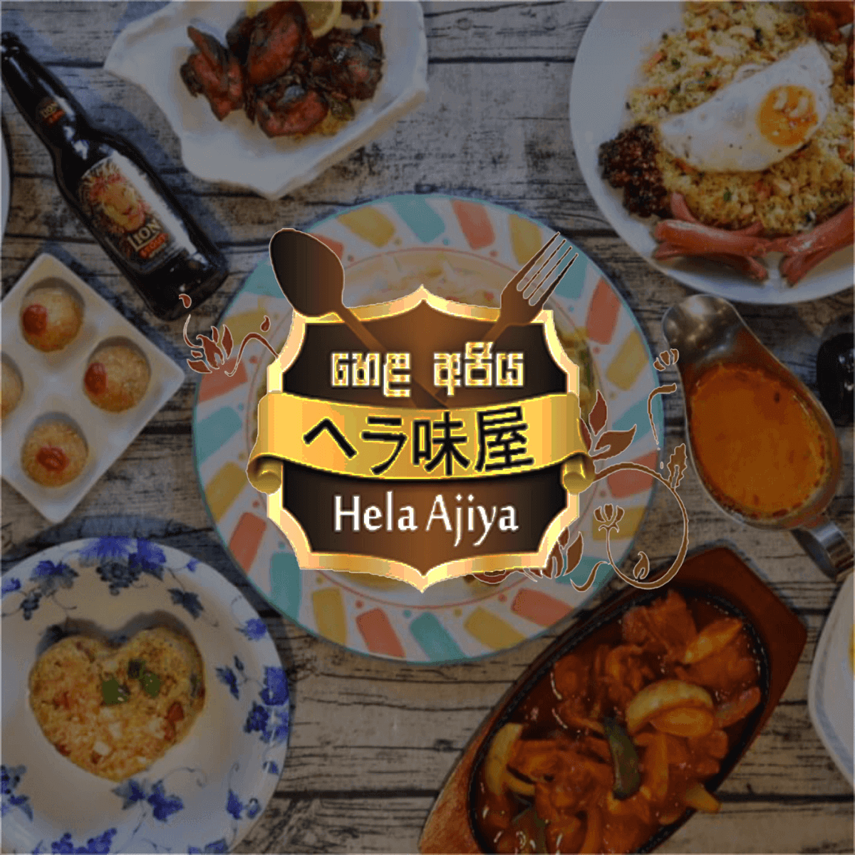 スリランカの1番苦いお茶 weniwelgeta （වෙනිවැල්ගැට） - 福岡の本格スリランカカレー・スリランカ料理店「ヘラ味屋」